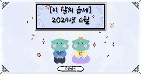 이 달의 운세 2024년 6월 띠별 운세