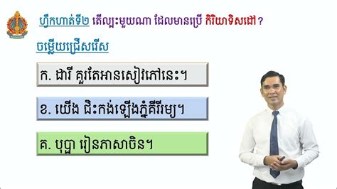 Khmer Grade 8 ភាសាខ្មែរ ថ្នាក់ទី៨ មេរៀនទី៨ កិរិយាទិសដៅ Youtube