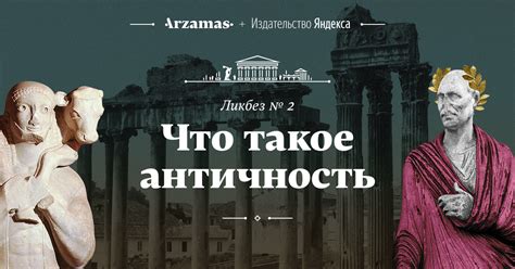 Что такое античность • Arzamas