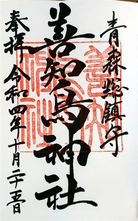 善知鳥神社管理者さんの投稿御朱印結び