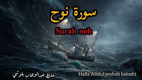 سورة نوح حافظ عبدالوهاب بلوشي Surah Noh Byhafiz Abdul Wahab Baloshi