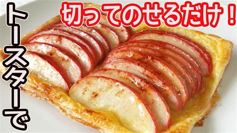 トースターで作るオープンアップルパイリンゴを切ったらのせるだけ柔らかくジューシーなリンゴとサクサクパイが美味しい YouTube