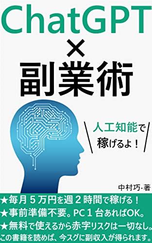 『chatgpt×副業術★毎月5万円も人工知能なら実現可能！ Kindle版』｜感想・レビュー 読書メーター
