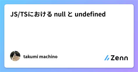 Jstsにおける Null と Undefined
