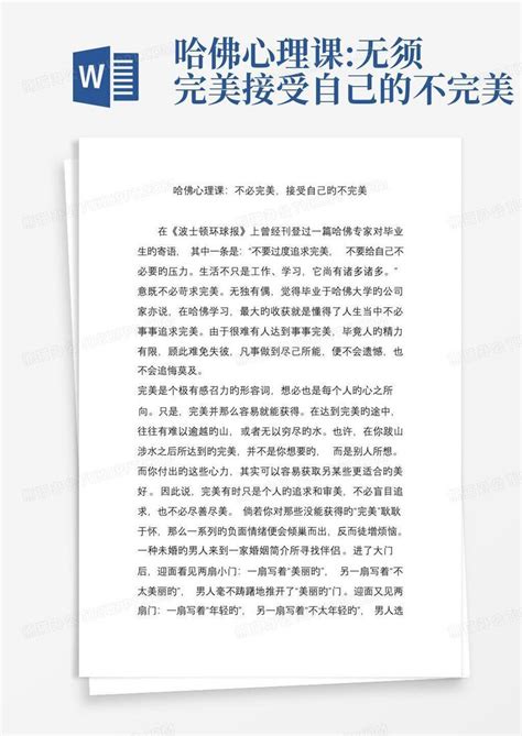 哈佛心理课 无须完美 接受自己的不完美 Word模板下载 编号qnozopye 熊猫办公