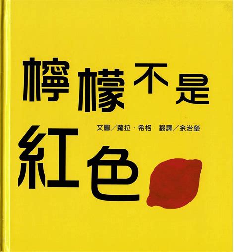 檸檬不是紅色 誠品線上