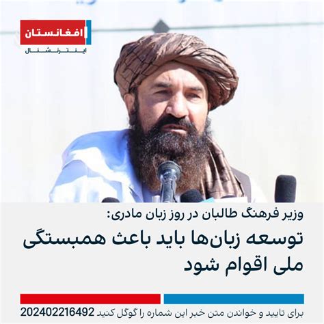وزیر فرهنگ طالبان در روز زبان مادری توسعه زبان‌ها باید باعث همبستگی