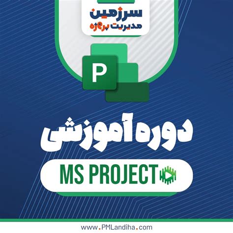 دوره آموزشی جامع برنامه‌ریزی و کنترل پروژه با نرم‌افزار مایکروسافت