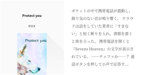 Ff7 クラティ Protect You 那由多の小説 Pixiv