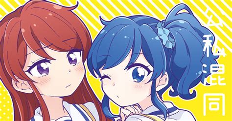 アイカツ 【芸カ27新刊】公私混同はおだやかに！（蘭あお） なえのマンガ 漫画 蘭あお 霧矢あおい Pixiv