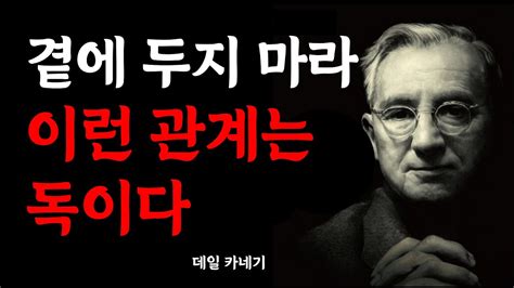 이런관계는독이다 인간관계가 어려운 분들을 위한 인생 조언 빗소리 데일카네기 책읽어주는남자 오디오북 Youtube