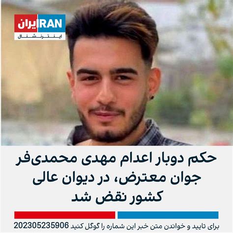 ايران اينترنشنال On Twitter حکم دوبار اعدام مهدی محمدی‌فر، جوان معترض