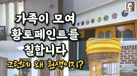 가족이 모여 셀프로 거실에 페인트를 칠합니다 Youtube