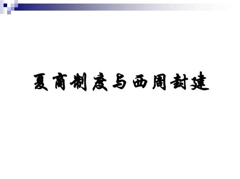 岳麓书社版高中历史必修一11《夏商制度与西周封建》课件39张共39张pptword文档在线阅读与下载无忧文档
