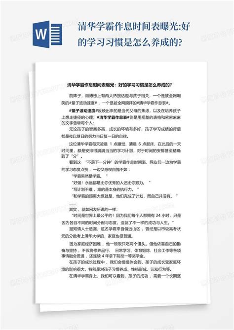 清华学霸作息时间表曝光好的学习习惯是怎么养成的 Word模板下载编号lwnnaxmy熊猫办公