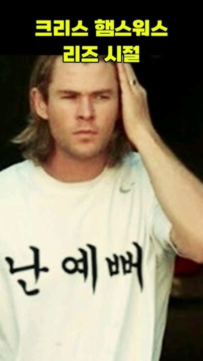 토르 크리스 햄스워스 리즈 시절 Chris Hemsworths Heyday Youtube