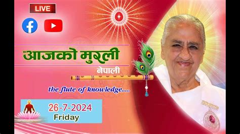 Live 🔴 ।। आजको मुरली ।। ११ श्रावण शुक्रबार २०८१ 26 07 2024