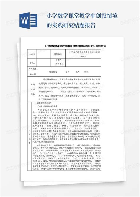小学数学课堂教学中创设情境的实践研究 结题报告word模板下载编号lwywgezv熊猫办公