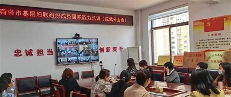 成武县各级妇联组织参加菏泽市基层妇联组织成员履职能力提升培训郭春霞强基工作