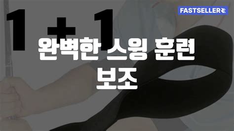 완벽한 스윙 훈련 보조 Youtube