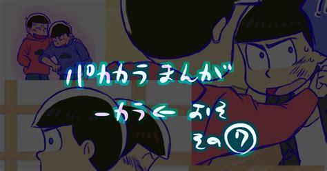 腐向け パカカラまんが一カラ←おそその7 たくみのマンガ 漫画 Bl松 一カラ Pixiv