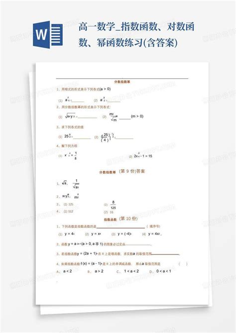 高一数学 指数函数、对数函数、幂函数练习 含答案 Word模板下载 编号lnkzedwy 熊猫办公