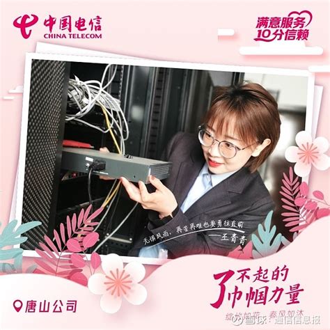 绽放如花，春风如沐丨了不起的巾帼力量 在 中国电信 河北公司有这样一群“巾帼身影”她们在平凡中坚守初心在执着中破浪前行在奔跑中书写出巾帼不让
