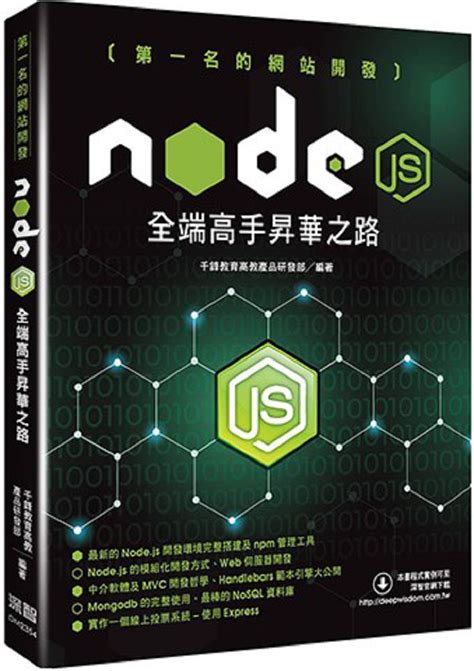 第一名的網站開發：node js全端高手昇華之路 pchome 24h購物