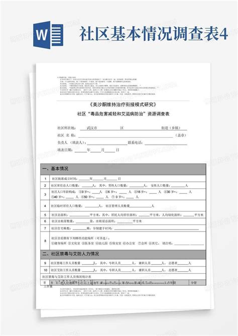 社区基本情况调查表4 Word模板下载编号qdbrbjka熊猫办公
