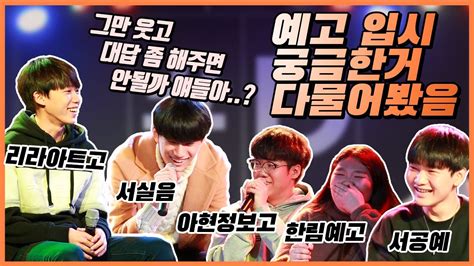 리라아트고서실음아현산업정보고한림예고서공예 합격자가 한자리에 ｜ 예고 입시 리얼후기 Youtube