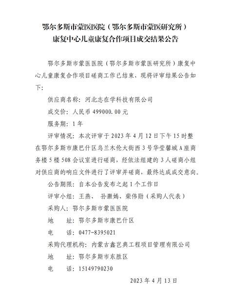 鄂尔多斯市蒙医医院（鄂尔多斯市蒙医研究所）康复中心儿童康复合作项目成交结果公告 鄂尔多斯市蒙医医院（鄂尔多斯市蒙医研究所）