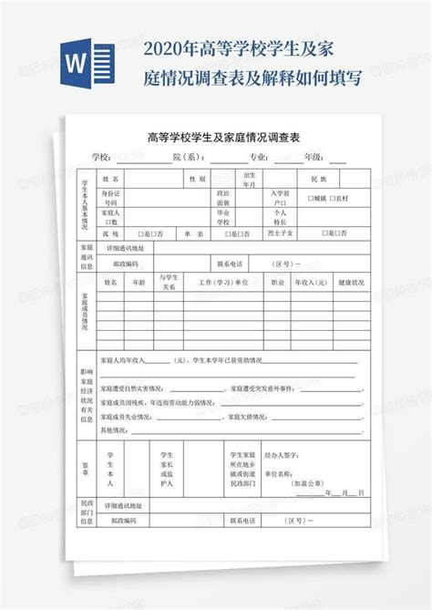 2020年高等学校学生及家庭情况调查表及解释如何填写 Word模板下载编号lobyzywj熊猫办公