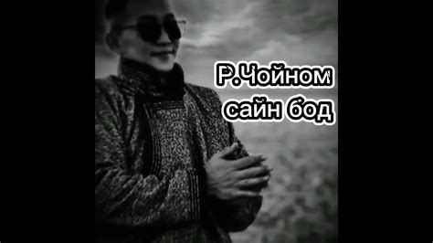 Яруу найрагч Р Чойном сайн бод Youtube