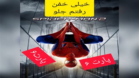گیم پلی بازی مرد عنکبوتی شگفت انگیز 2 پارت 6