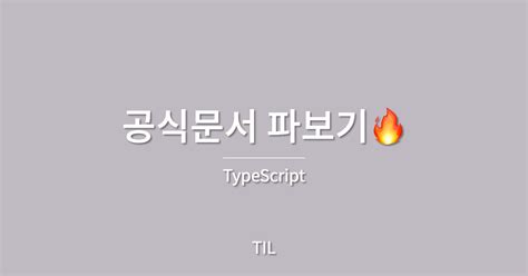 Typescript 공식문서 1 Get Started Ts For The New Programmer