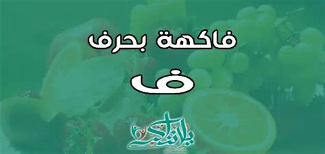 اسم فاكهة بحرف الفاء ف يلا نذاكر