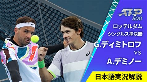 男子テニスatpツアー2024 500 ロッテルダム シングルス準決勝 Gディミトロフbul Vs Aデミノーaus