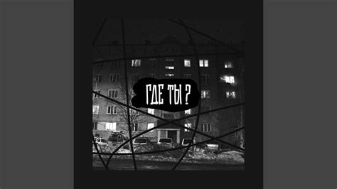 Где ты? - YouTube
