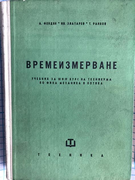Времеизмерване Учебник за Iii и Iv курс на техникума по фина механика и оптика Ортограф