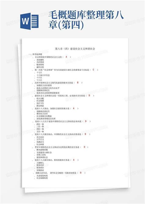 毛概题库整理第八章第四word模板下载编号leoopron熊猫办公