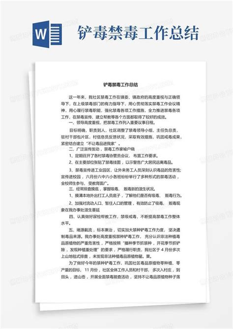铲毒禁毒工作总结word模板下载编号qzamgkdw熊猫办公