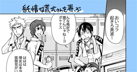 弱虫ペダル 純情荒北漫画 ワタリンゴのマンガ 漫画 箱根学園 荒北靖友 Pixiv