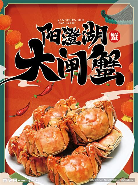 大闸蟹设计图广告设计广告设计设计图库昵图网