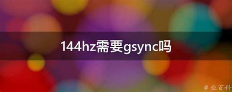 144hz需要gsync吗 业百科