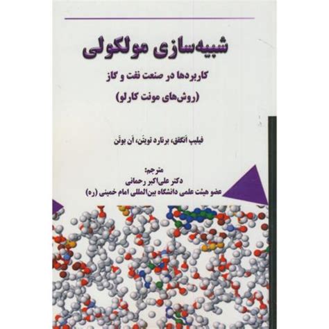 شبیه سازی مولکولی کاربردها درصنعت نفت و گاز روشهای مونت کالو،فیلیپ،رحمانی فروشگاه كتاب دانش نگار