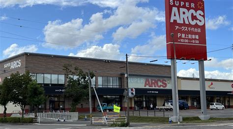 スーパーアークス千代台店2022年9月9日開店道南ラルズ旗艦店函館市中心部の旧千代ヶ岱小学校跡地に 都市商業研究所