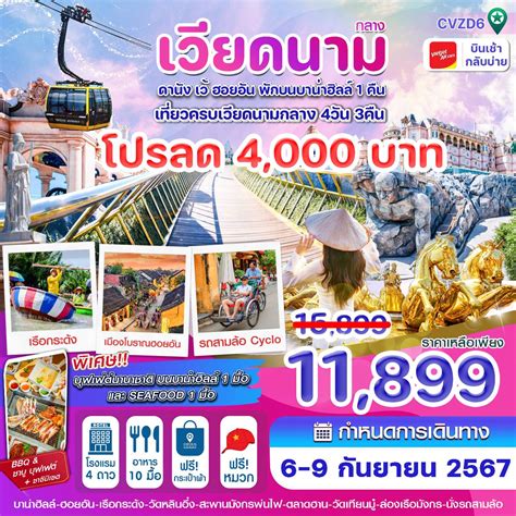 ทัวร์ไฟไหม้ เวียดนาม ดานัง ฮอยอัน พักบาน่าฮิลล์ 4 วัน 3 คืน