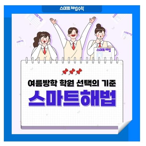 여름방학 수학학원믿고 보내는 1등 학원 공부방 화정동 힐스테이트3단지 스마트 해법수학 광주광역시 서구 화정2동 비즈프로필