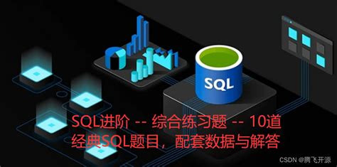 10 Sql进阶 综合练习题 10道经典sql题目,配套数据与解答 Csdn博客 10 Sql进阶 综合练习题 10道经典sql题目,配套数据与解答 Csdn博客