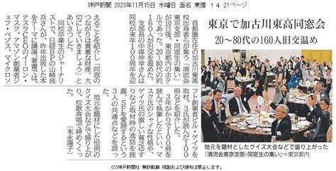「同窓生の集い」の記事が神戸新聞に掲載されました 清流会東京支部